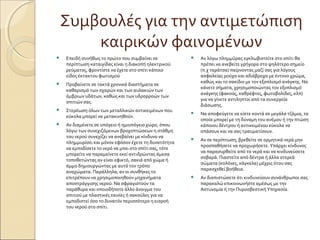 πρώτες βοήθειες και πρόληψη ατυχημάτων | PPT