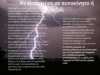 πρώτες βοήθειες και πρόληψη ατυχημάτων | PPT