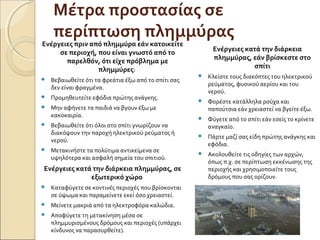 πρώτες βοήθειες και πρόληψη ατυχημάτων | PPT