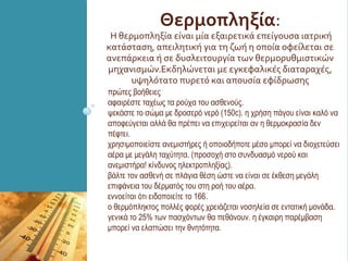 πρώτες βοήθειες και πρόληψη ατυχημάτων | PPT