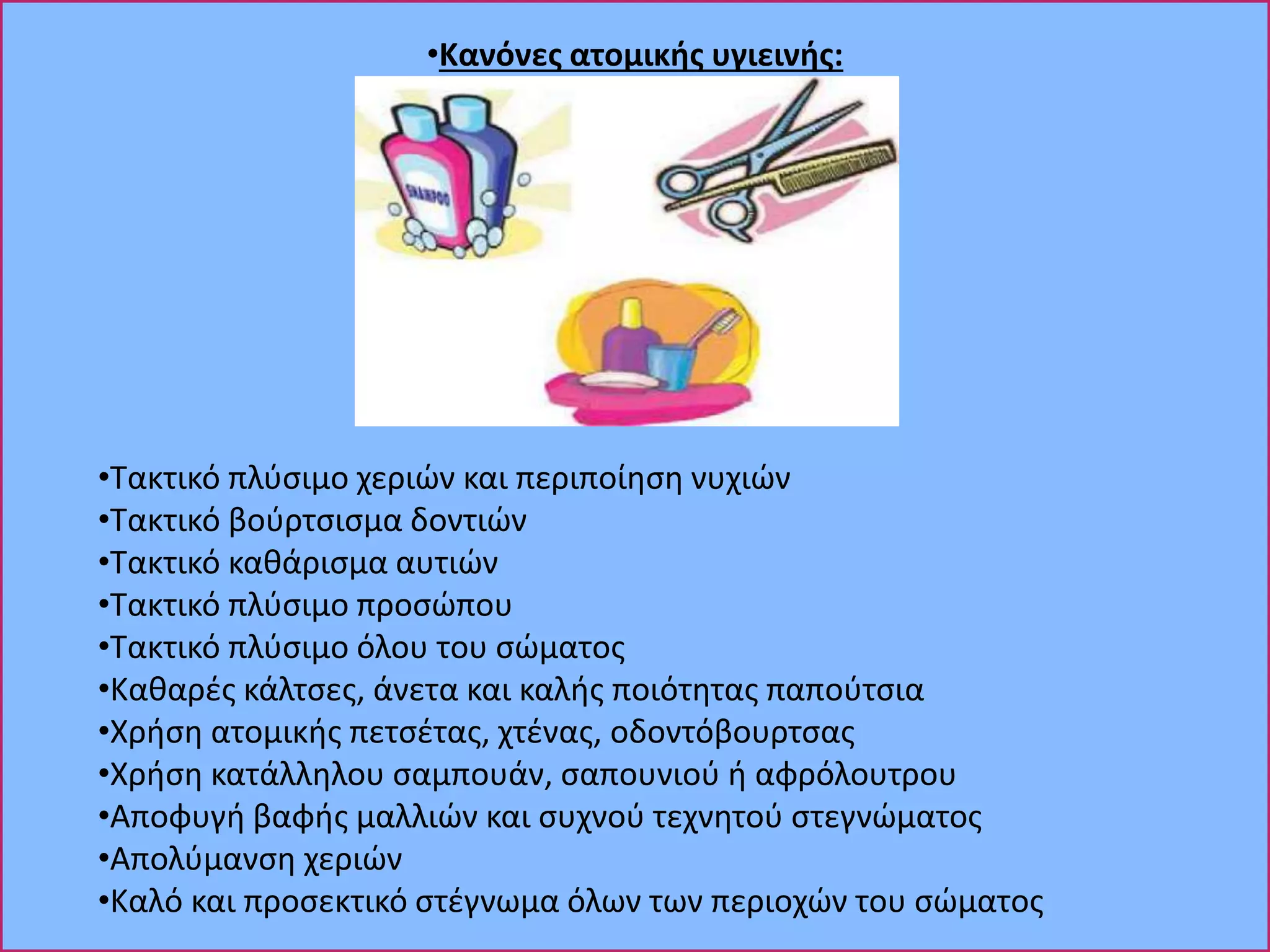 σωματική υγιεινή | PPTX