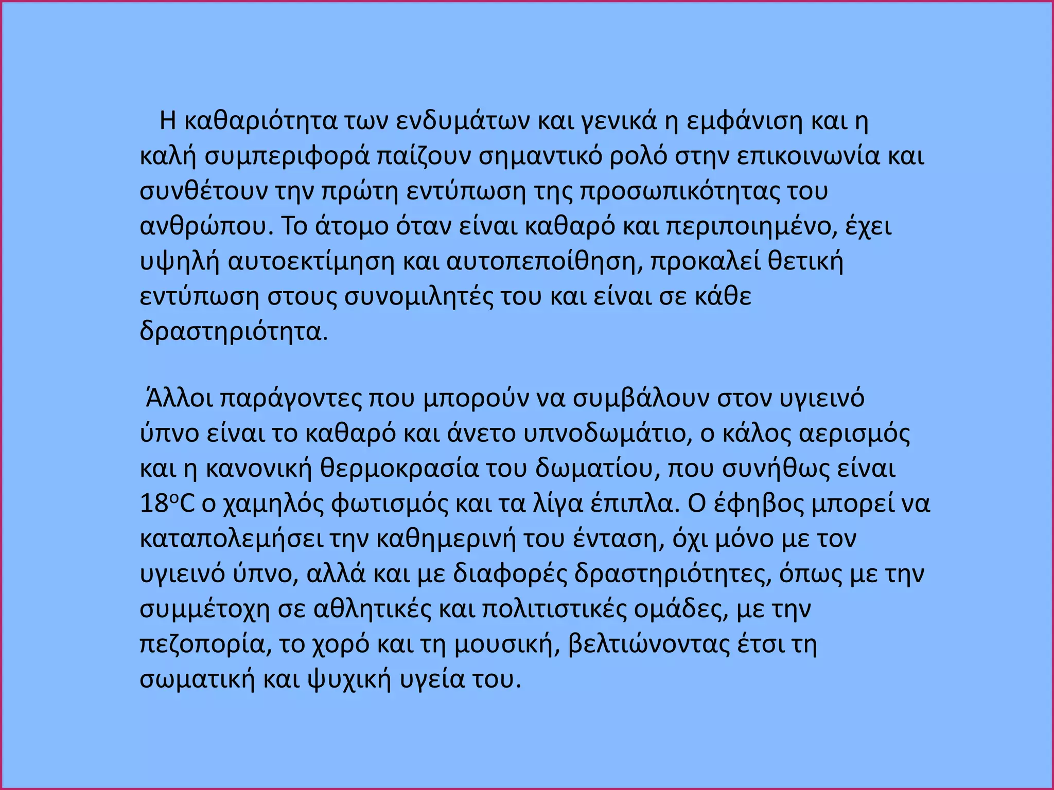σωματική υγιεινή | PPTX