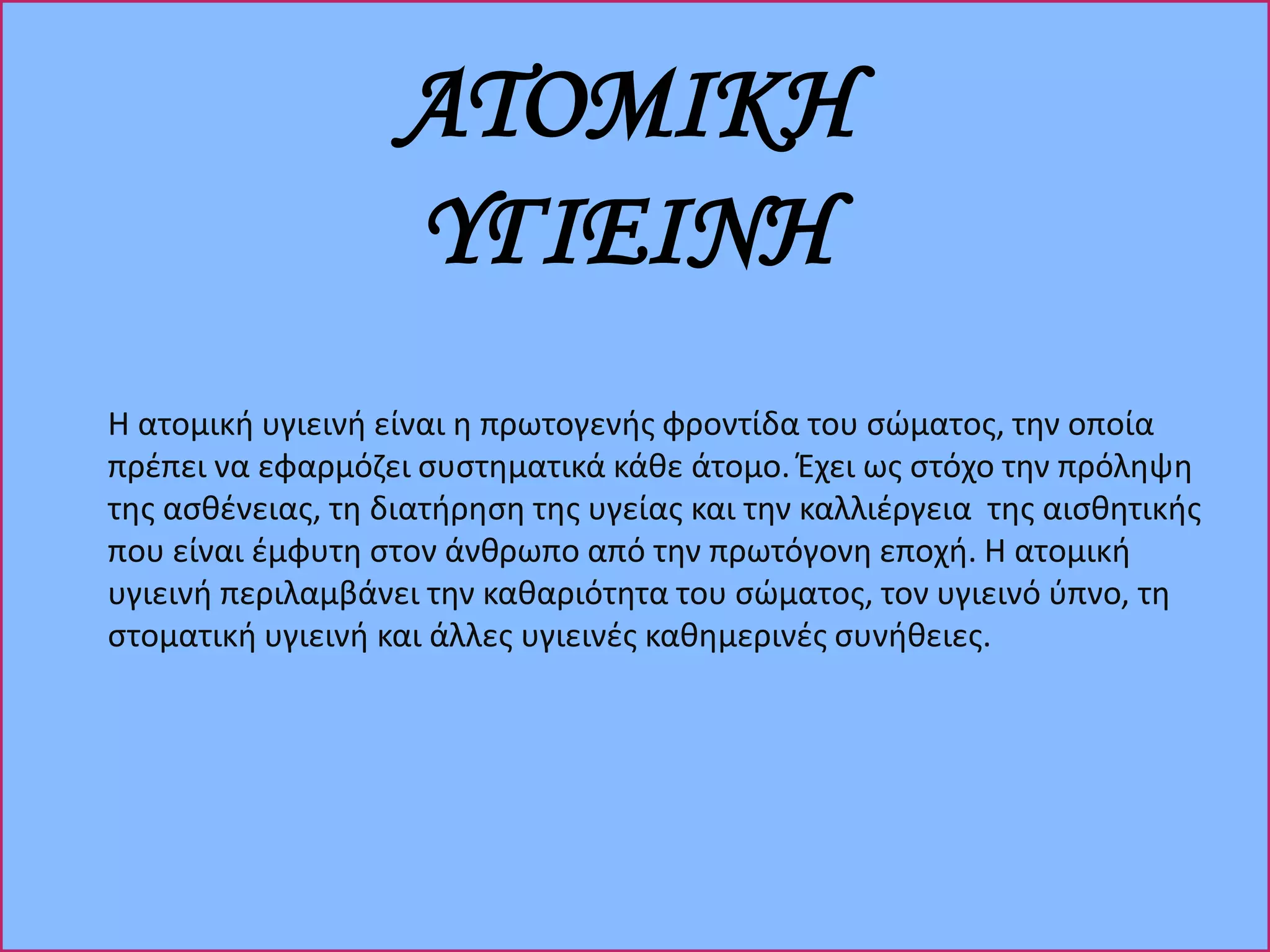 σωματική υγιεινή | PPTX