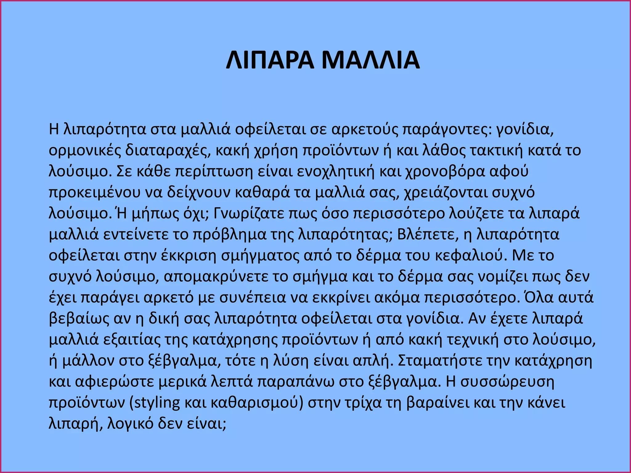 σωματική υγιεινή | PPTX