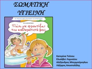 σωματική υγιεινή | PPTX
