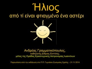 Ήλιος από τι είναι φτιαγμένο ένα αστέρι | PPT