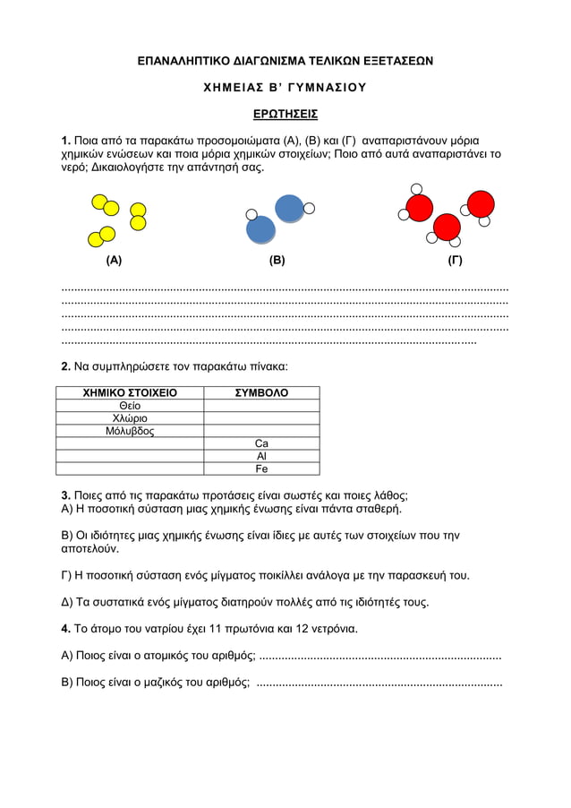 επαναληπτικο διαγωνισμα χημειας β' γυμνασιου | DOCX
