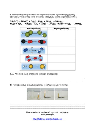 επαναληπτικο διαγωνισμα χημειας β' γυμνασιου | DOCX