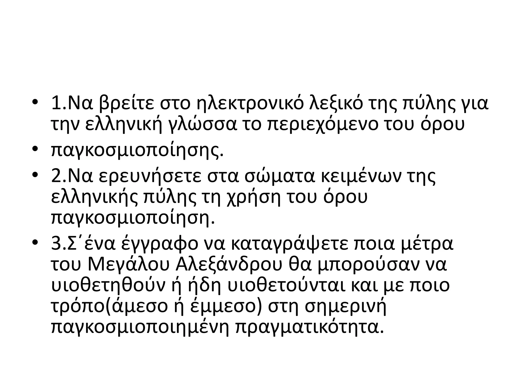 το οραμα της παγκοσμιοποιησης | PPTX