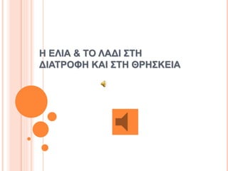 η ελια,το λαδι στη διατροφη και στη θρησκεια μας | PPT
