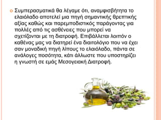 η ελια,το λαδι στη διατροφη και στη θρησκεια μας | PPT