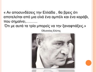 η ελια,το λαδι στη διατροφη και στη θρησκεια μας | PPT