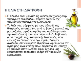 η ελια,το λαδι στη διατροφη και στη θρησκεια μας | PPT