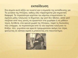 η γυναικα της ηπείρου άλλοτε και τώρα | PPT