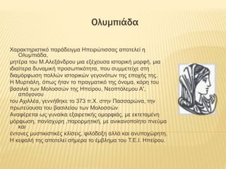 η γυναικα της ηπείρου άλλοτε και τώρα | PPTX
