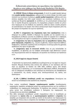 Ενδεικτικές απαντήσεις σε ερωτήσεις της τράπεζας θεμάτων (Πολιτική ...