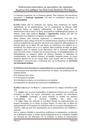 Ενδεικτικές απαντήσεις σε ερωτήσεις της τράπεζας θεμάτων (Πολιτική ...