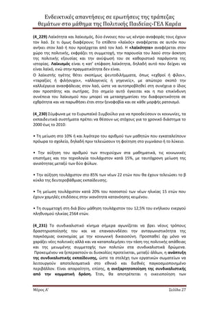 Ενδεικτικές απαντήσεις σε ερωτήσεις της τράπεζας θεμάτων (Πολιτική ...
