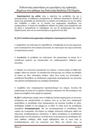 Ενδεικτικές απαντήσεις σε ερωτήσεις της τράπεζας θεμάτων (Πολιτική ...