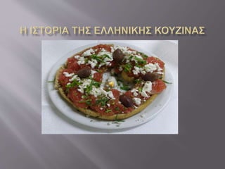 Η ιστορία της ελληνικής κουζίνας | PPT