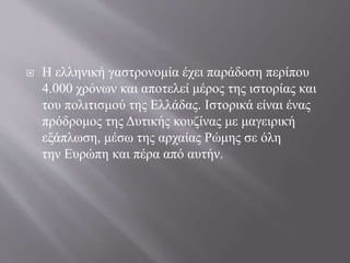 Η ιστορία της ελληνικής κουζίνας | PPT