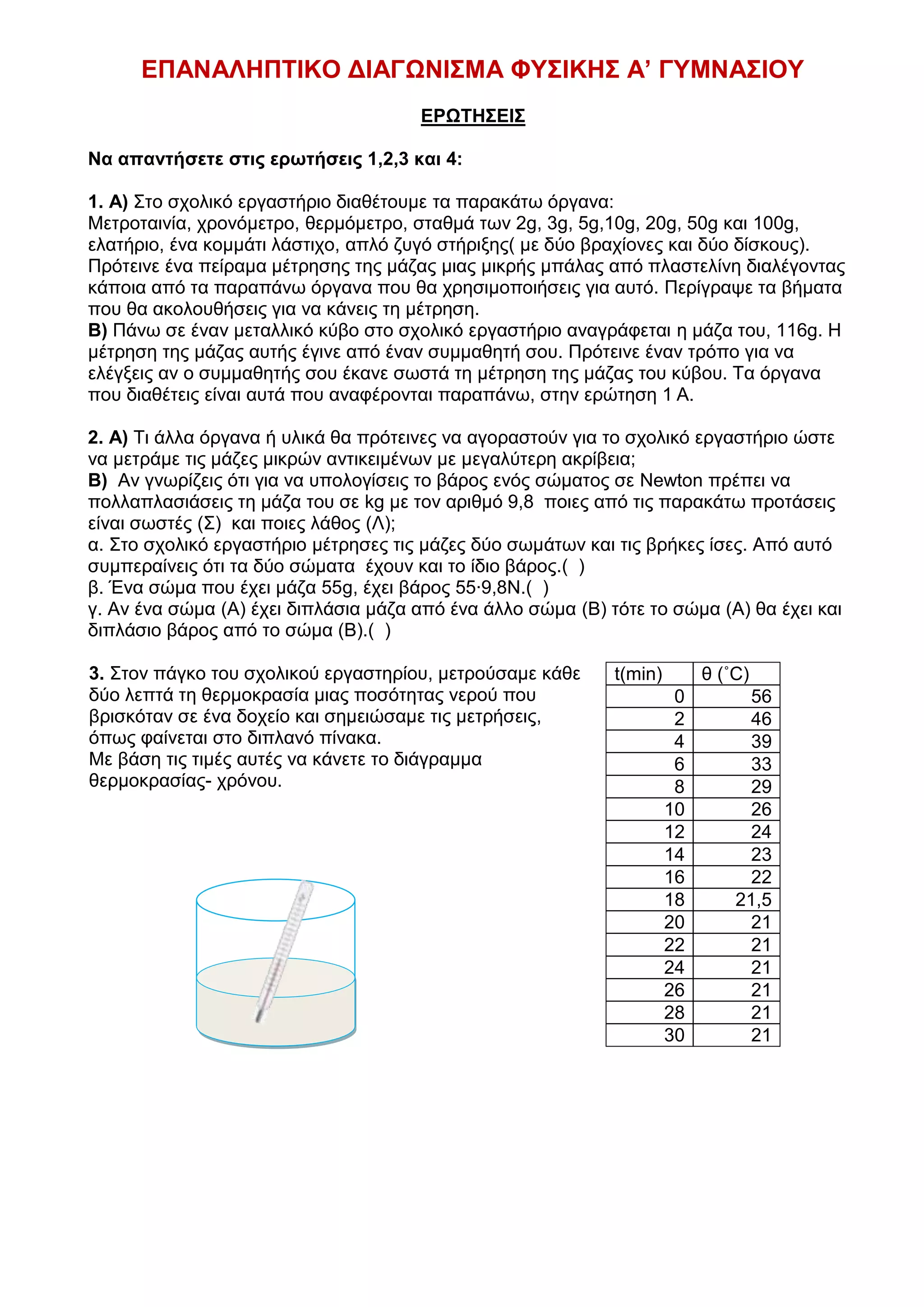 ΦΥΣΙΚΗ Α' ΓΥΜΝΑΣΙΟΥ ΕΠΑΝΑΛΗΠΤΙΚΟ ΔΙΑΓΩΝΙΣΜΑ | DOCX