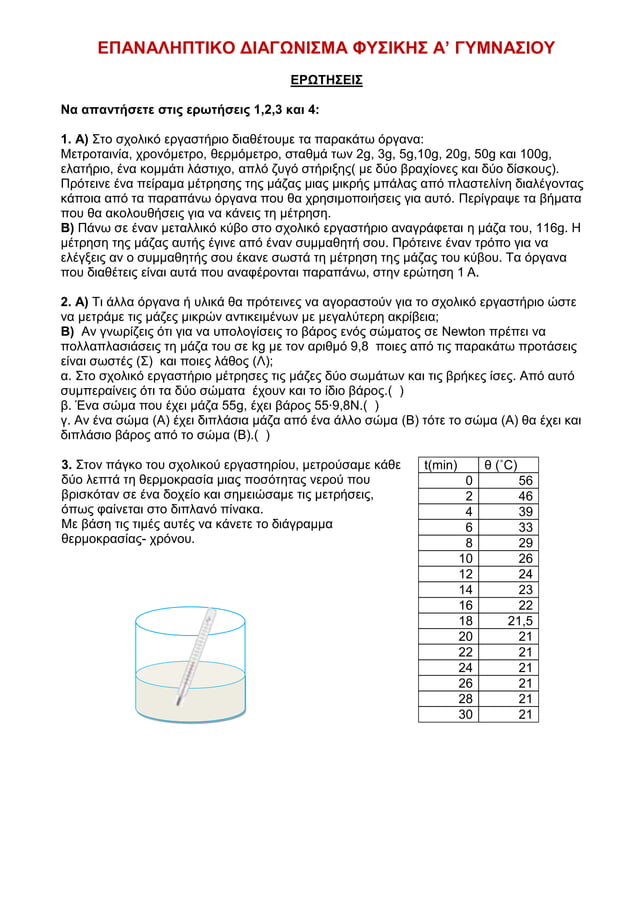 ΦΥΣΙΚΗ Α' ΓΥΜΝΑΣΙΟΥ ΕΠΑΝΑΛΗΠΤΙΚΟ ΔΙΑΓΩΝΙΣΜΑ | DOCX
