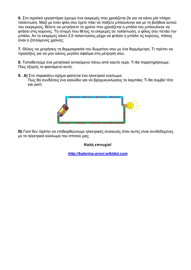 ΦΥΣΙΚΗ Α' ΓΥΜΝΑΣΙΟΥ ΕΠΑΝΑΛΗΠΤΙΚΟ ΔΙΑΓΩΝΙΣΜΑ | DOCX