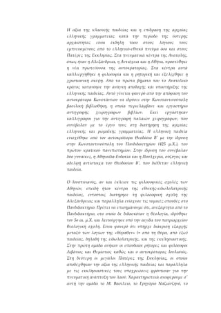 ιουστινιανός και ελληνοχριστιανική οικουμένη | PDF