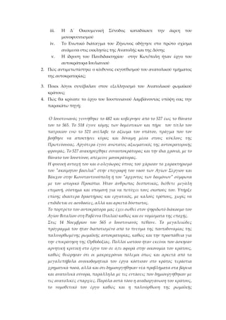 ιουστινιανός και ελληνοχριστιανική οικουμένη | PDF
