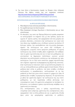 ιουστινιανός και ελληνοχριστιανική οικουμένη | PDF
