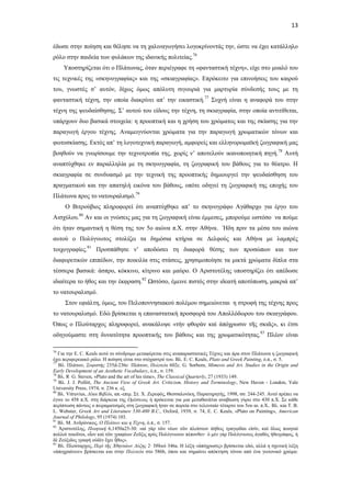 η έννοια της μίμησης και το περιεχόμενό της στο έργο του πλάτωνα | PDF