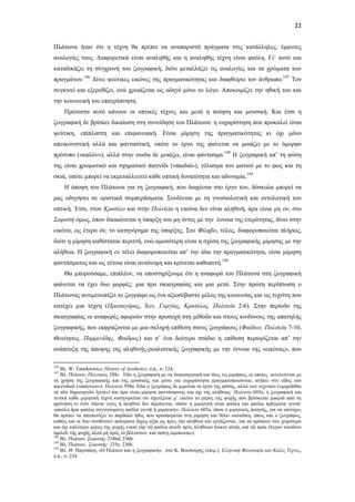 η έννοια της μίμησης και το περιεχόμενό της στο έργο του πλάτωνα | PDF