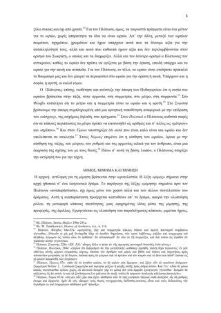η έννοια της μίμησης και το περιεχόμενό της στο έργο του πλάτωνα | PDF
