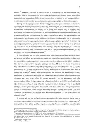 η έννοια της μίμησης και το περιεχόμενό της στο έργο του πλάτωνα | PDF