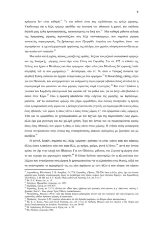 η έννοια της μίμησης και το περιεχόμενό της στο έργο του πλάτωνα | PDF
