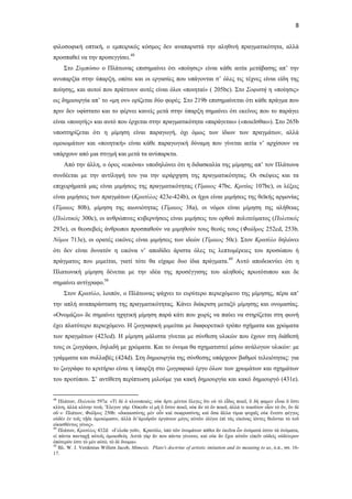 η έννοια της μίμησης και το περιεχόμενό της στο έργο του πλάτωνα | PDF
