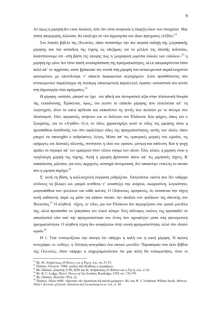 η έννοια της μίμησης και το περιεχόμενό της στο έργο του πλάτωνα | PDF