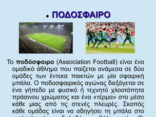 ΕΛΕΥΘΕΡΟΣ ΧΡΟΝΟΣ ΑΘΛΗΜΑΤΑ | PPT