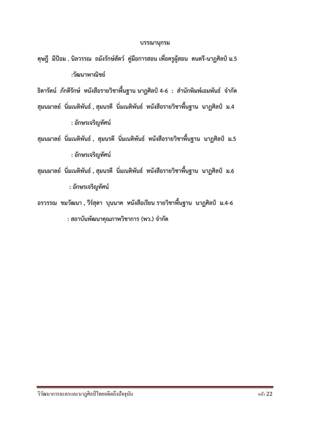 วิวัฒนาการของนาฏศิลป์และละครไทย ม.6 ปี2557 | PDF