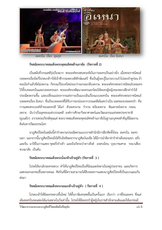 วิวัฒนาการของนาฏศิลป์และละครไทย ม.6 ปี2557 | PDF