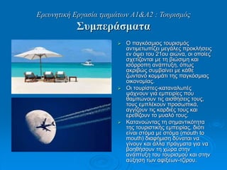 ερευνητική εργασία Α' τάξη (2013-14)-Τουρισμός | PPT