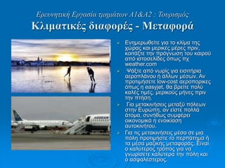 ερευνητική εργασία Α' τάξη (2013-14)-Τουρισμός | PPT