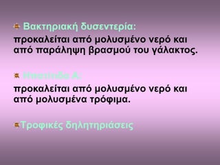 νοσήματα που μεταδίδονται με το νερό και με τα τρόφιμα | PPT