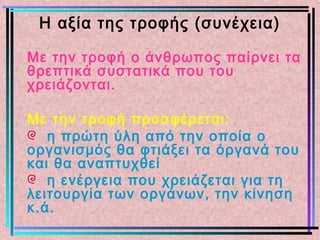 η αξία της τροφής | PPT