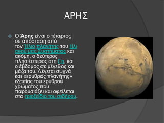 οι πλανητες αρης δημητρης | PPTX