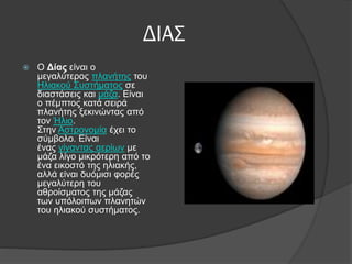 οι πλανητες αρης δημητρης | PPTX