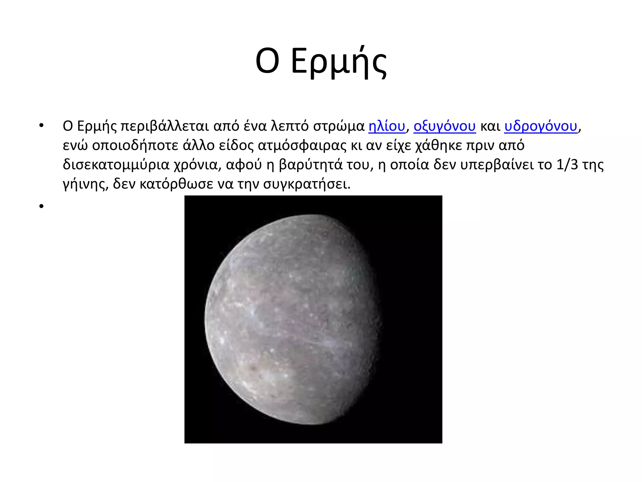 πλανητες ελβιρα αναστασια | PPTX