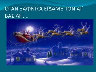 μια χιονισμενη μερα | PPTX