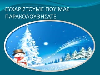 μια χιονισμενη μερα | PPTX